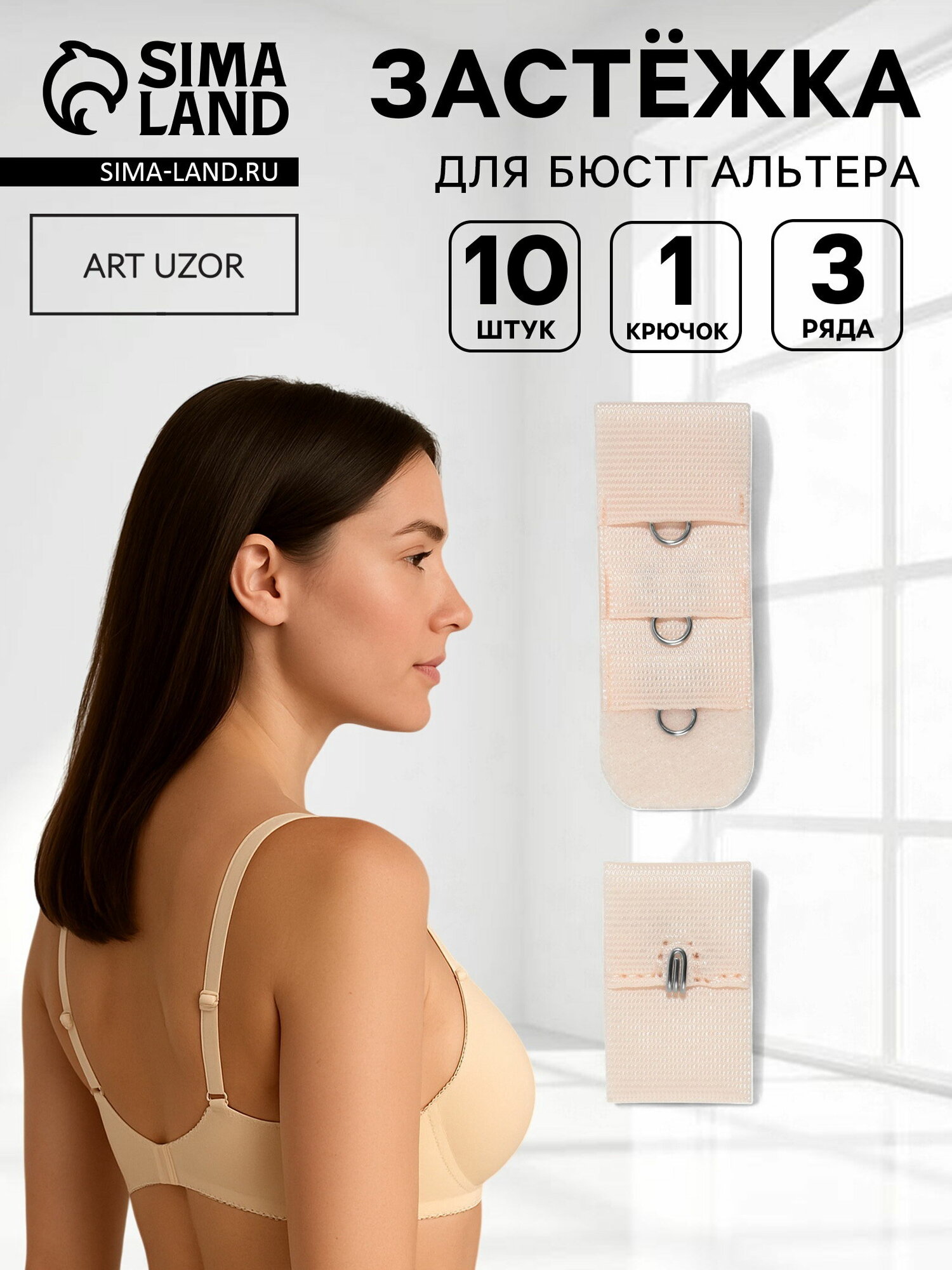 Застёжка для бюстгальтера, 3 ряда 1 крючок, 10 шт, бежевая, вид застёжки: для бюстгальтера, 3 шт.