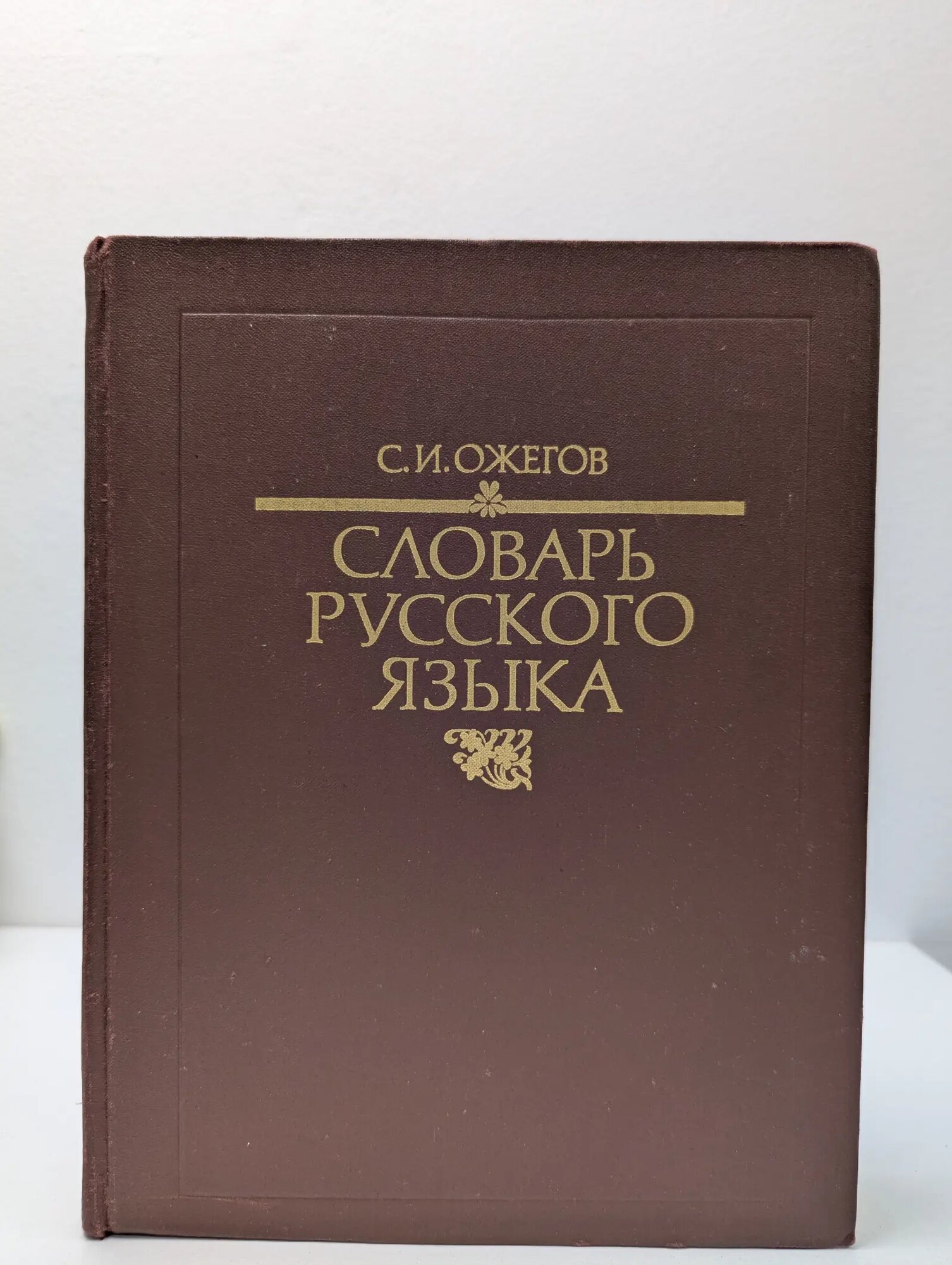 Словарь русского языка Ожегов Сергей Иванович 1991