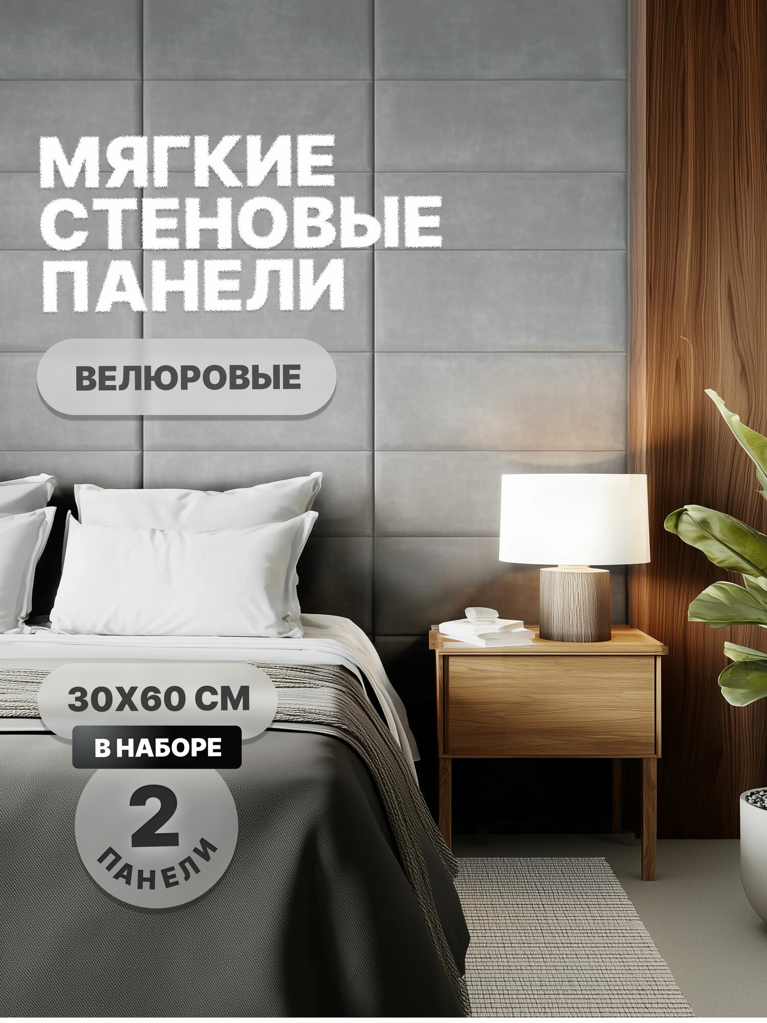Мягкие стеновые панели, 30х60, 2 шт изголовье кровати, декоративная панель
