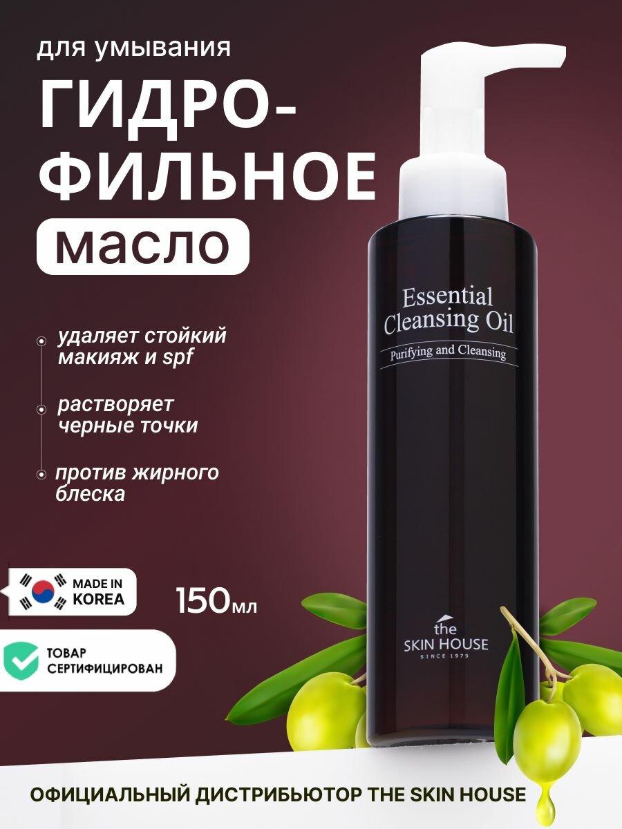 THE SKIN HOUSE Очищающее гидрофильное масло для снятия с макияжа Корея, для ухода за кожей лица, шеи и зоны декольте, корейская косметика. 150мл