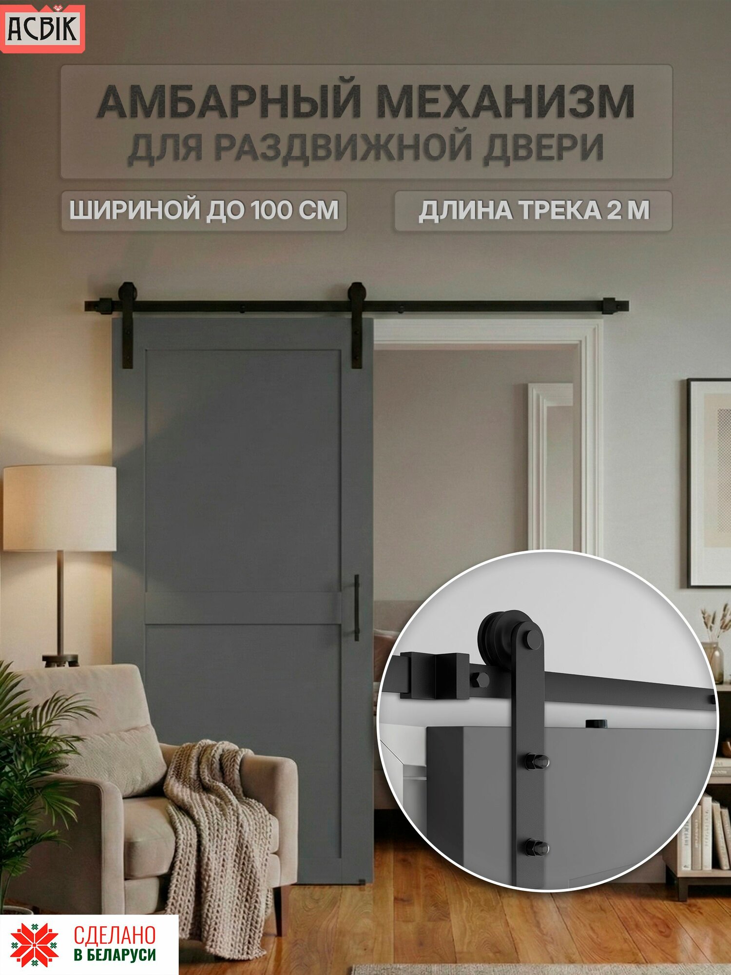 Амбарный механизм для раздвижной двери Асвик смарт, трек 2 метра, матовый черный