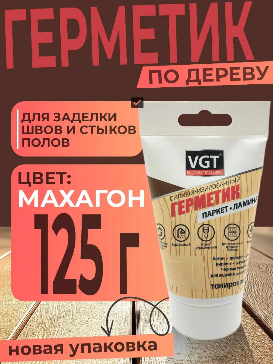 Герметик цветной под дерево Махагон для ванной водостойкий