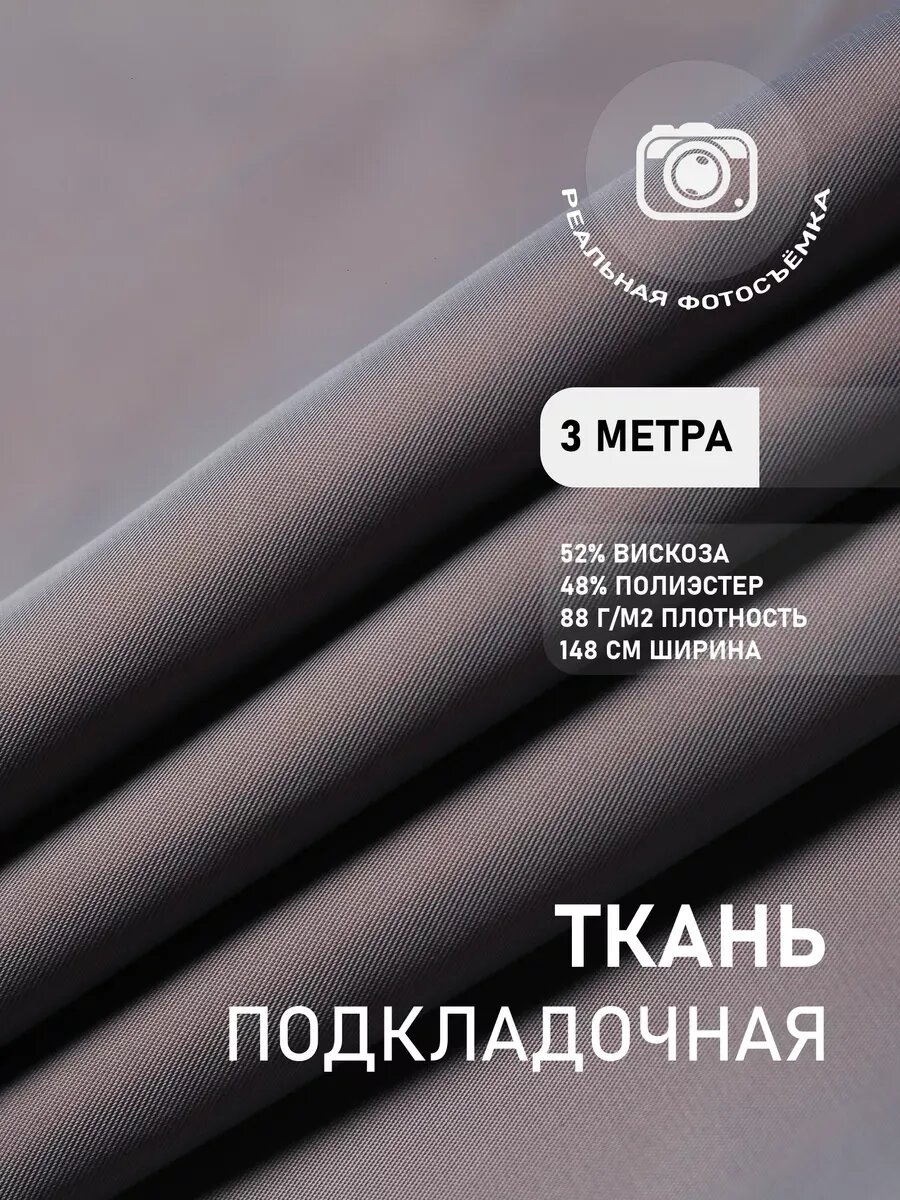 Подкладочная ткань саржа для шитья и рукоделия