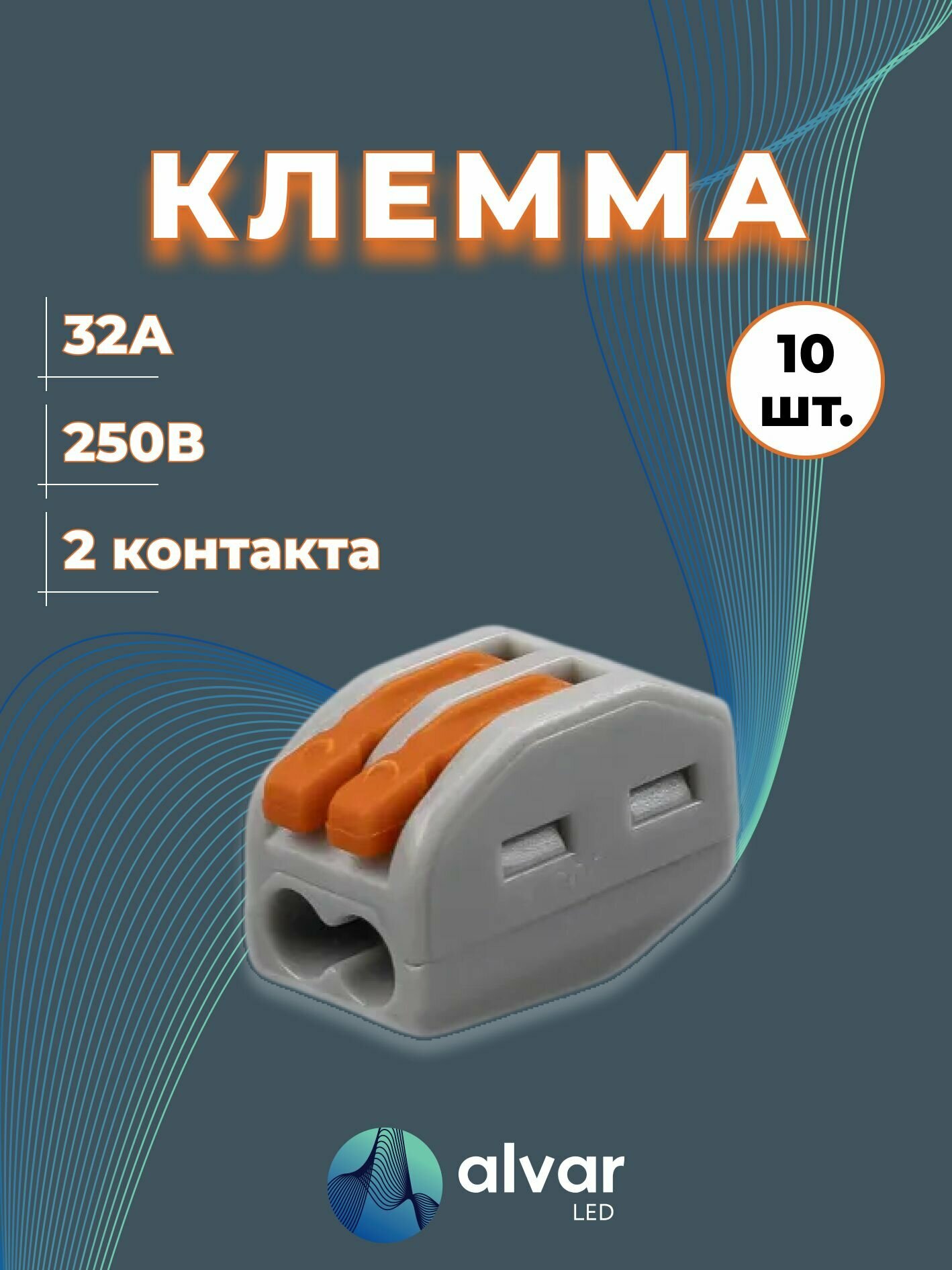 Клемма соединительная для двух проводов, до 250V - 32А, 10 шт