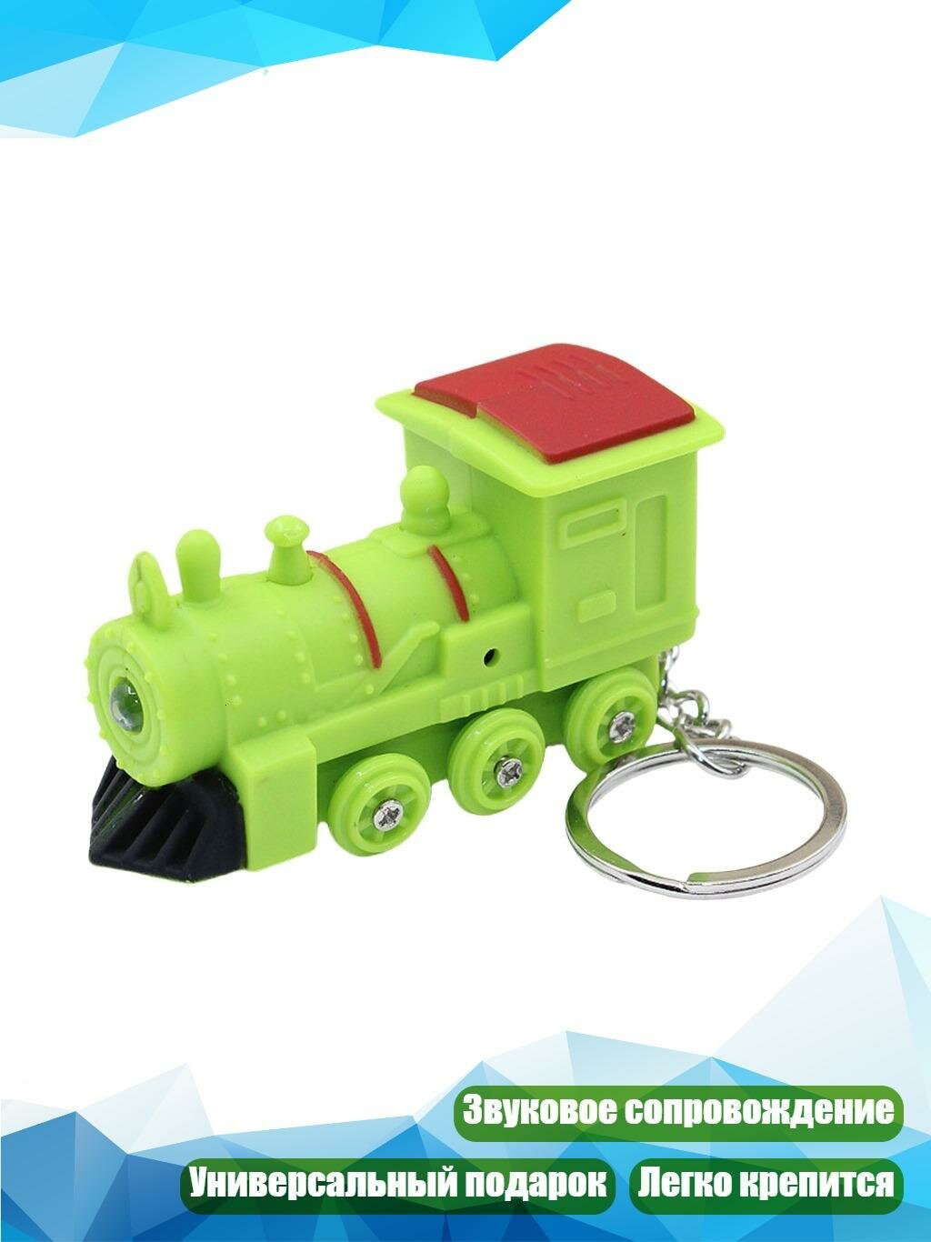 Железнодорожный брелок с подсветкой и звуком, Зеленый