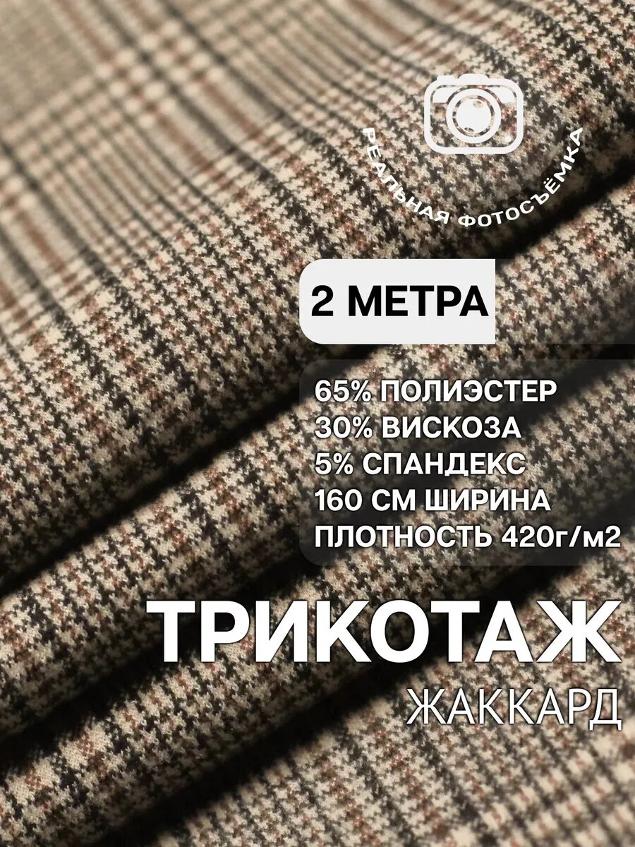 Трикотажное полотно для шитья и рукоделия