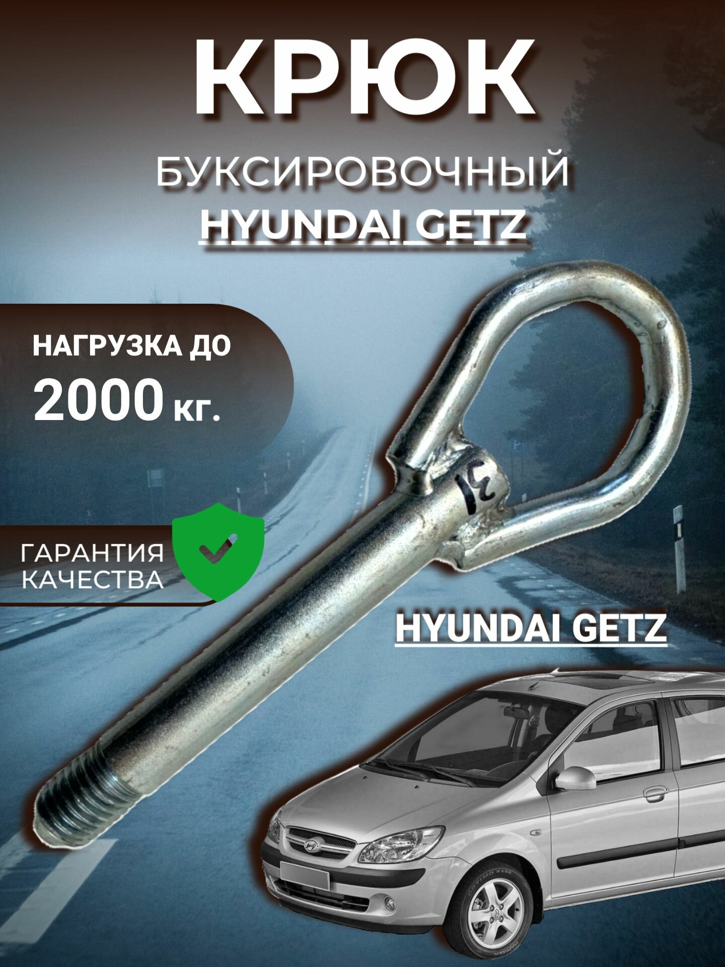 Крюк буксировочный для Hyundai Getz