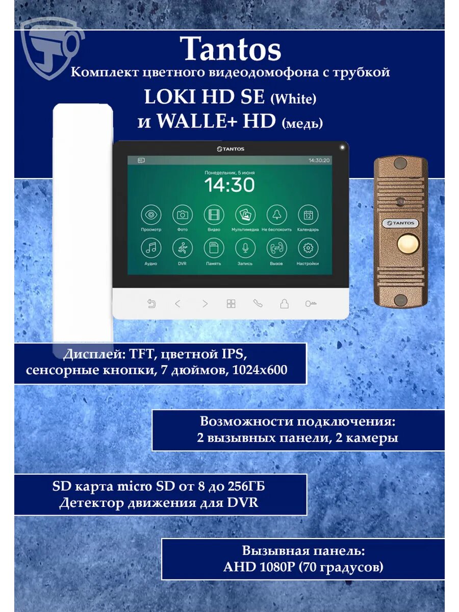 Видеодомофон LOKI HD SE (White) и WALLE+ HD (медь)
