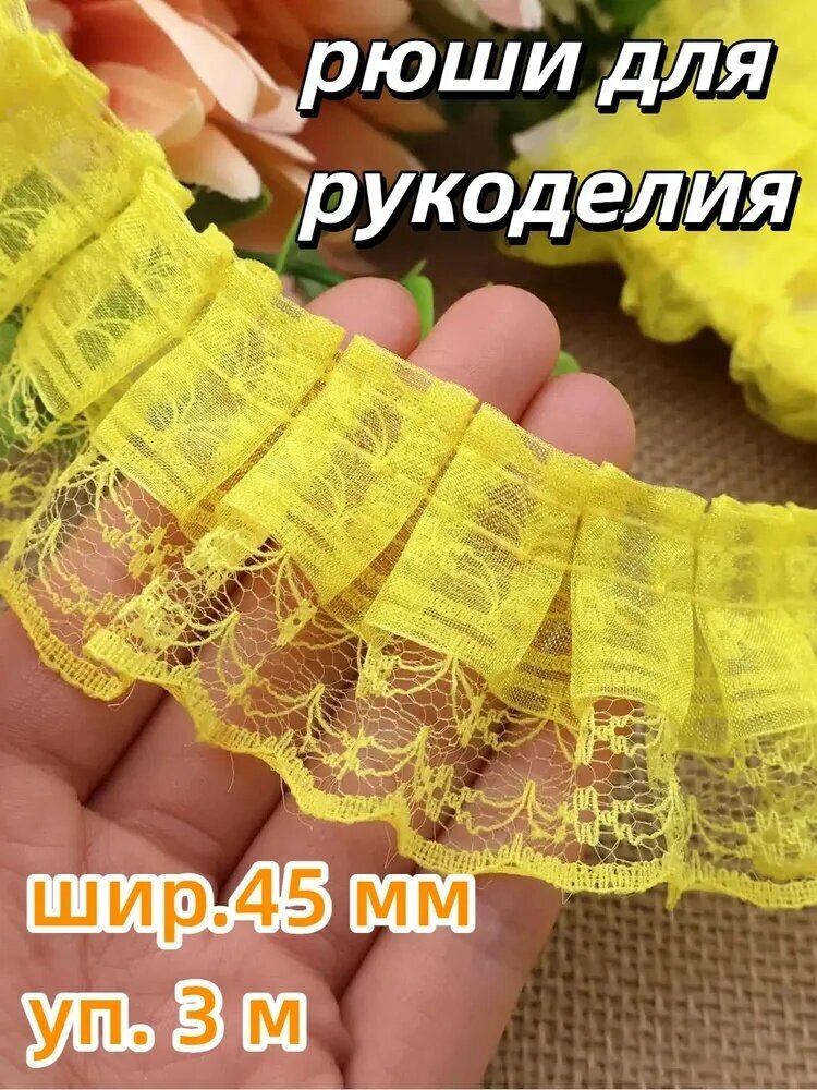 Рюши для шитья, Кружева рюши тесьма для рукоделия, шир.45 мм уп. 3 м цвет желтый
