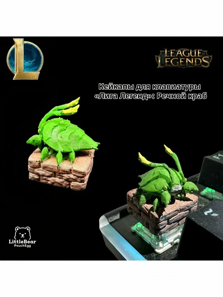 Кейкапы для клавиатуры Лига Легенд: Речной краб 1 шт, League of Legends