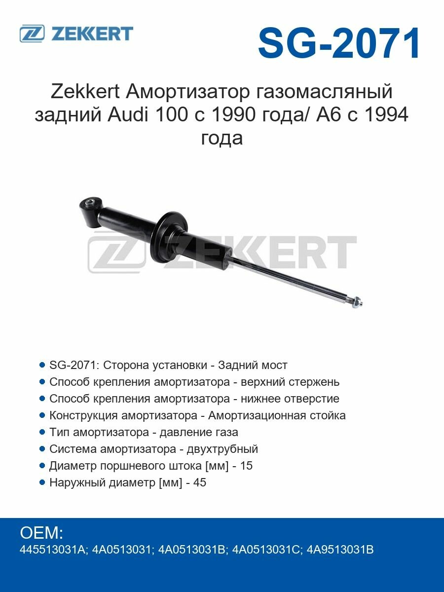 Zekkert Амортизатор газомасляный задний Audi 100 с 1990 года/ A6 с 1994 года