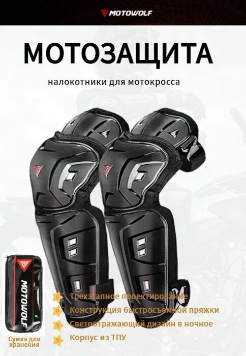 Motowolf Защита локтей, размер: Универсальный, цвет: черный матовый