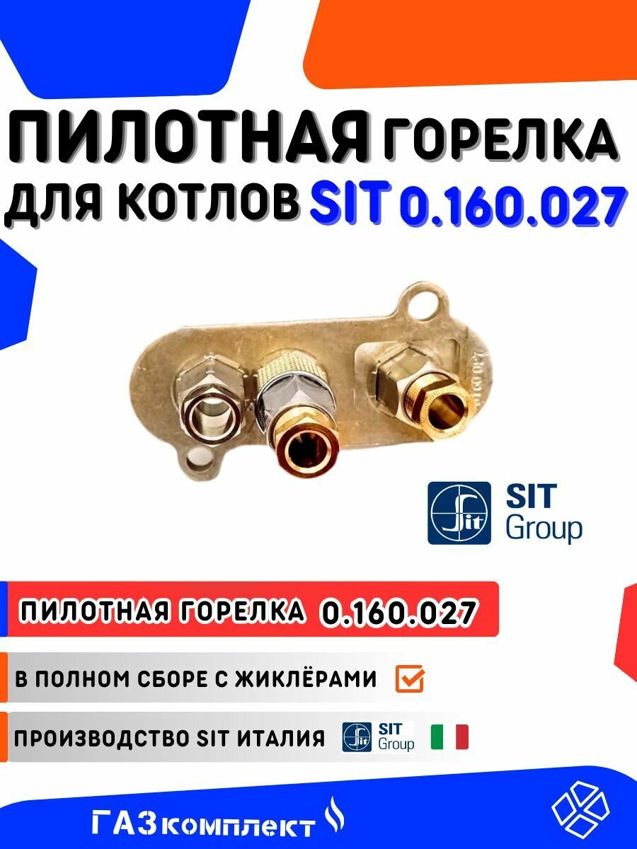 Пилотная запальная горелка SIT Италия 0.160.027 в сборе