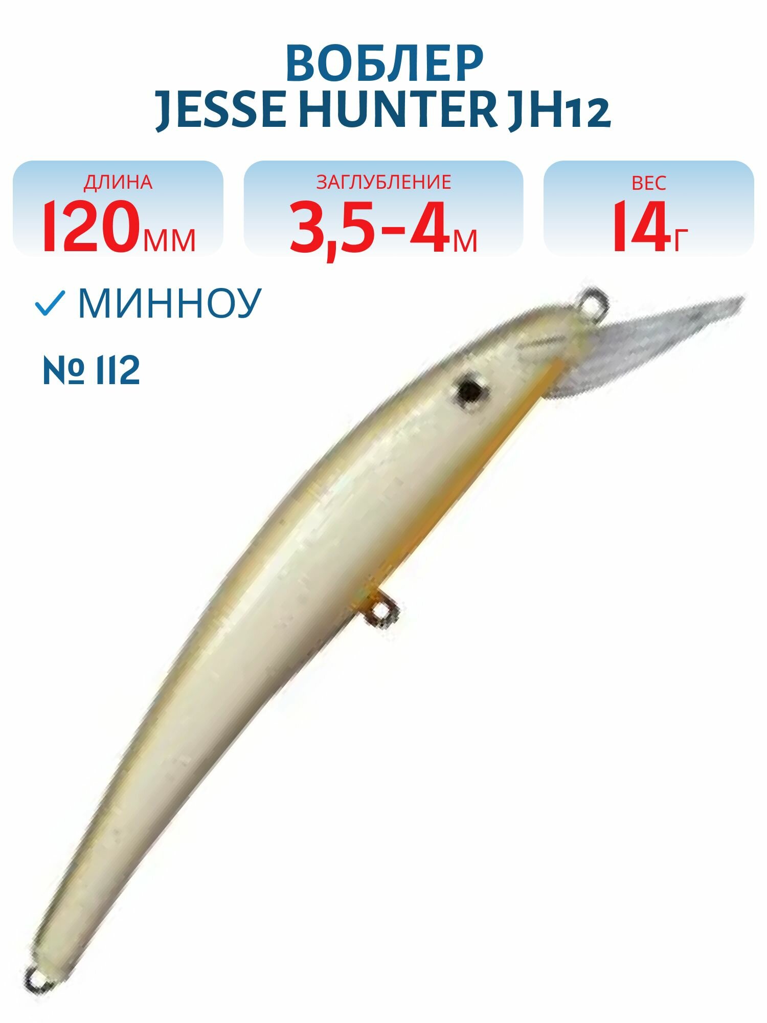 Воблер JESSE HUNTER JH12, 14 гр, цвет 112