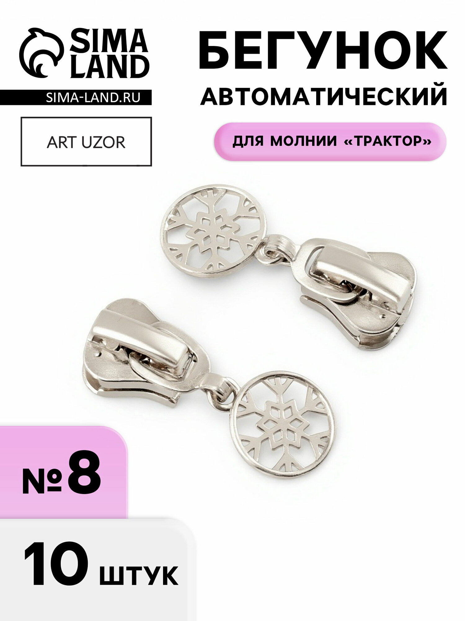 Бегунок для молнии "Трактор", №8, "Снежинка", 10 шт, цвет никель