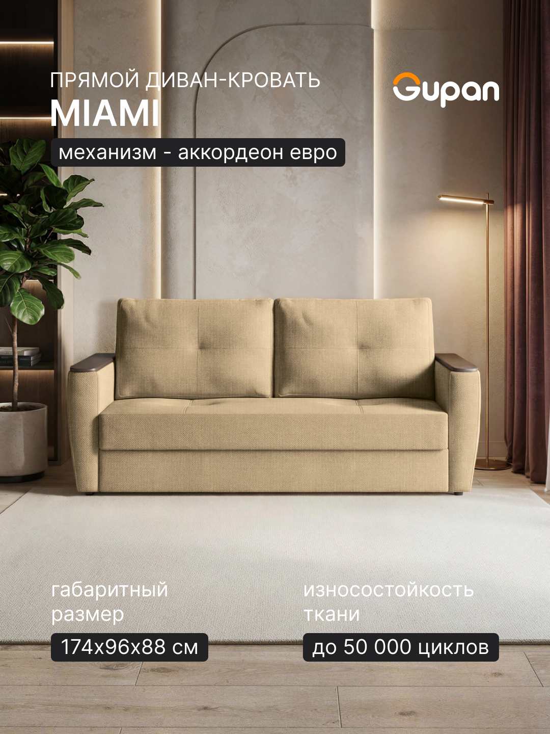 Диван кровать Gupan Майами Рогожка Савана Бежевый, раскладной, механизм опора вяз, беспружинный