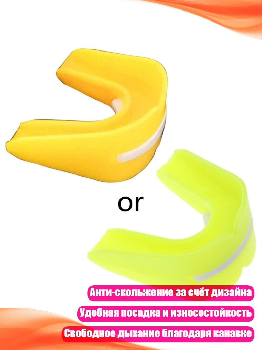 Спортивные каппы для защиты зубов, Флуоресцентный желтый