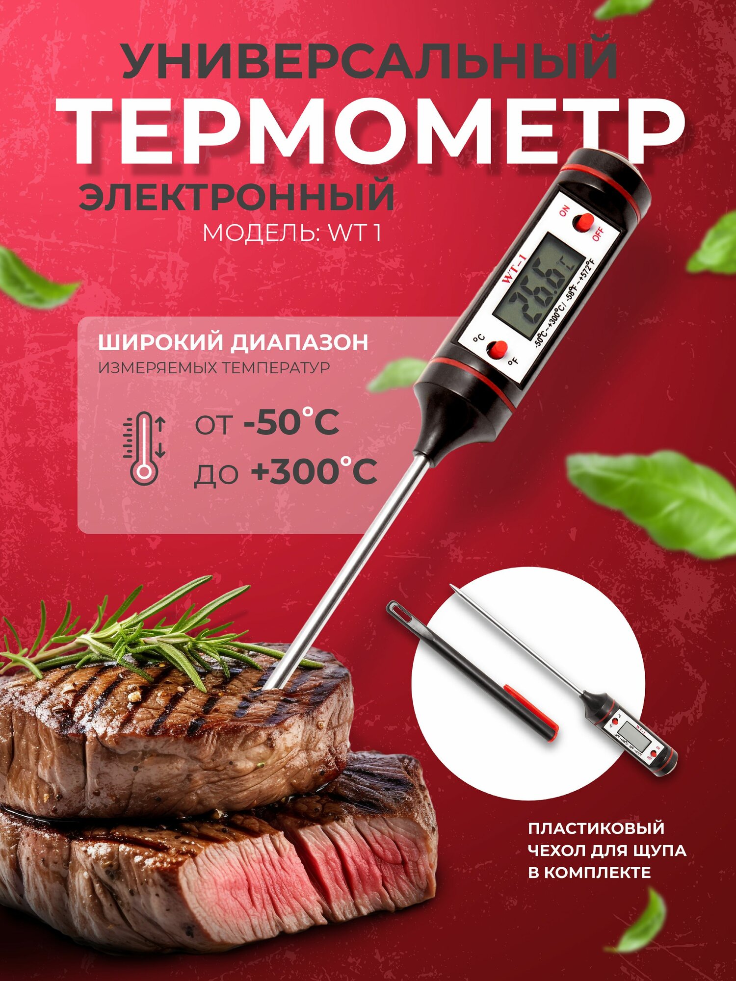 Кухонный электронный кулинарный термометр с металлическим щупом WT-1