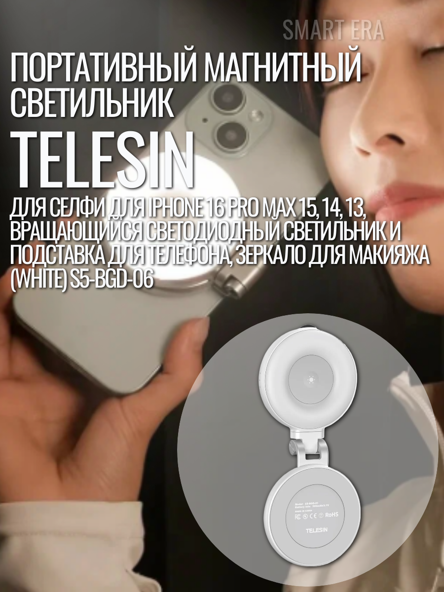 Магнитный светильник TELESIN S5-BGD-06, для селфи, для iPhone, белый