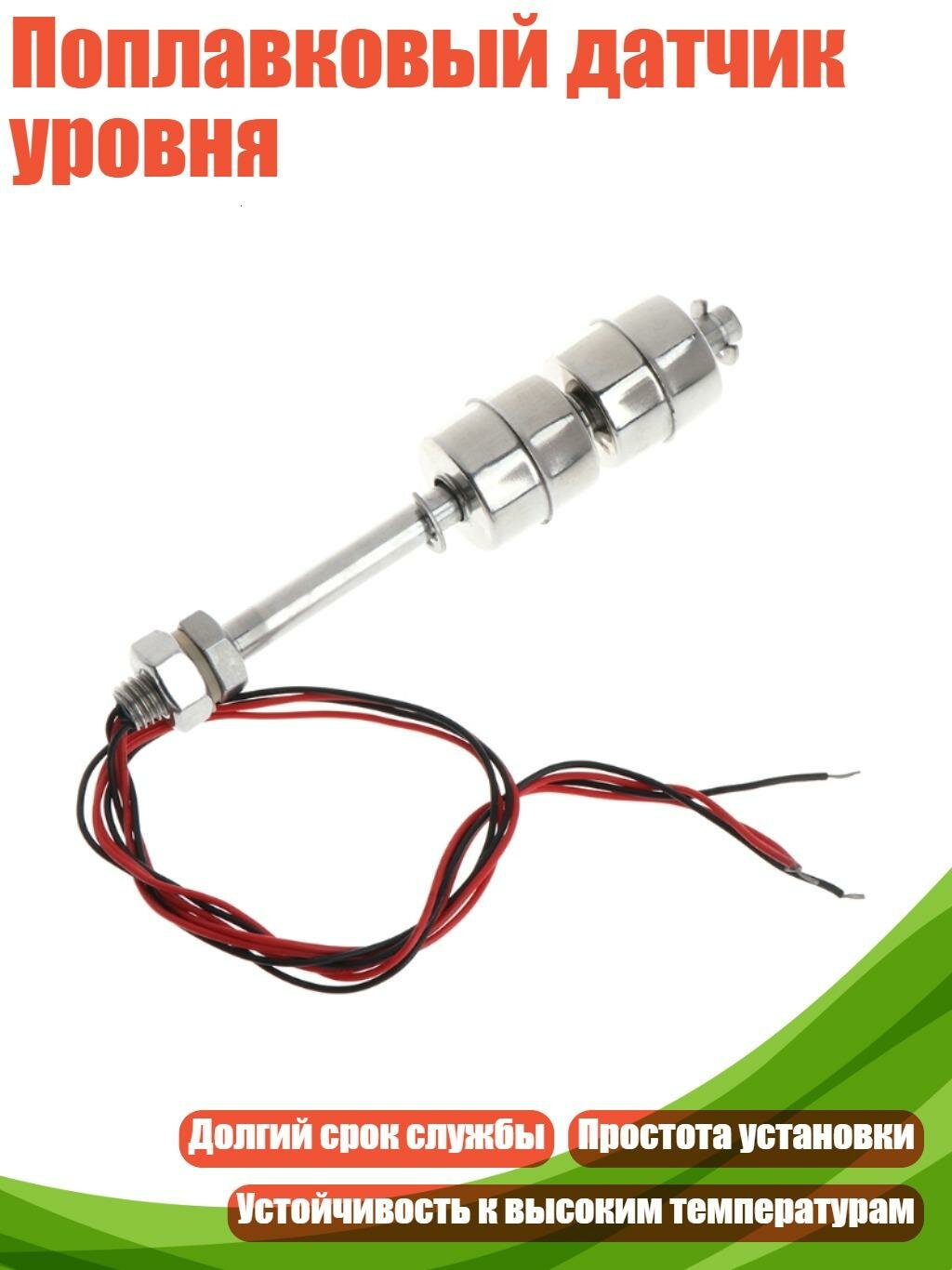 Поплавковый датчик уровня