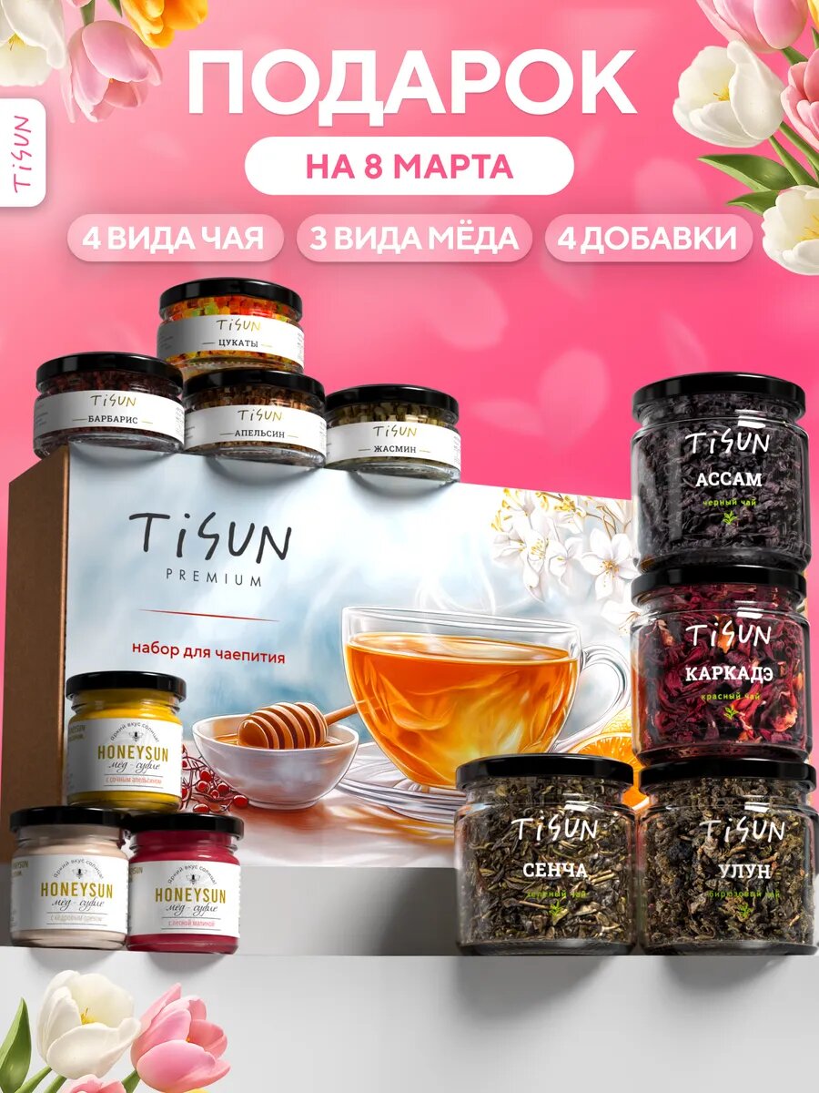 Подарочный набор чая на 8 марта Tisun, подарок мужчине на 23 февраля, чай листовой 4 шт, добавки 4 шт и мед 3 шт