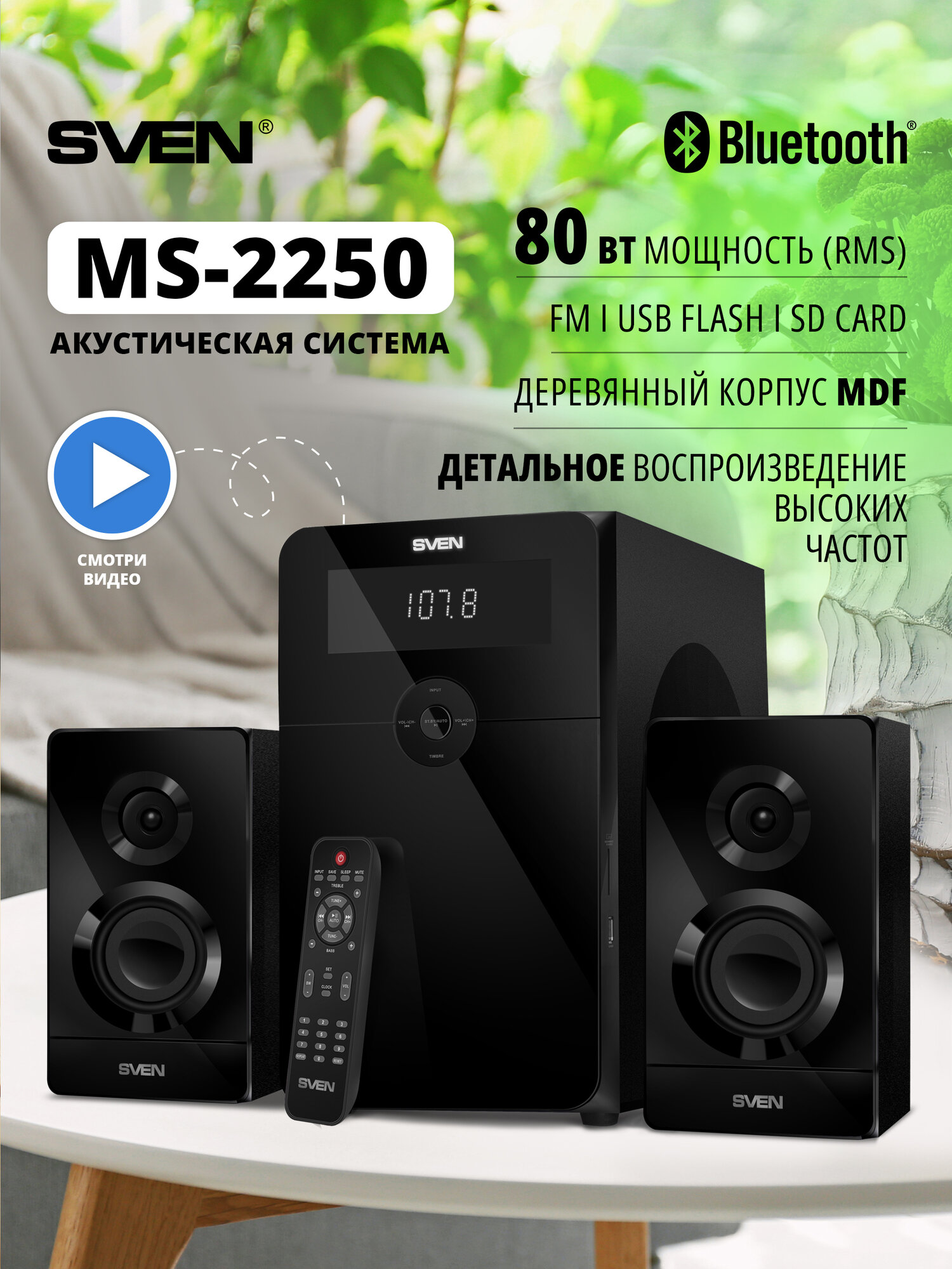 АС MS-2250, черный (80 Вт, Bluetooth, пульт, дисплей, FM, USB, SD)