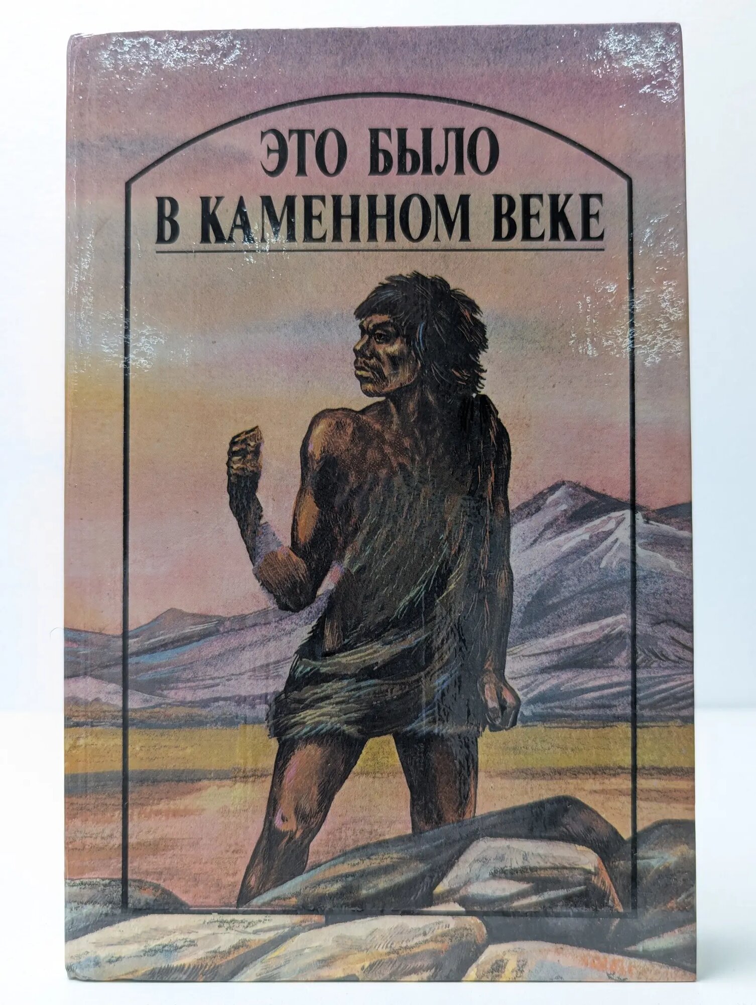 Это было в каменном веке Сборник 1989