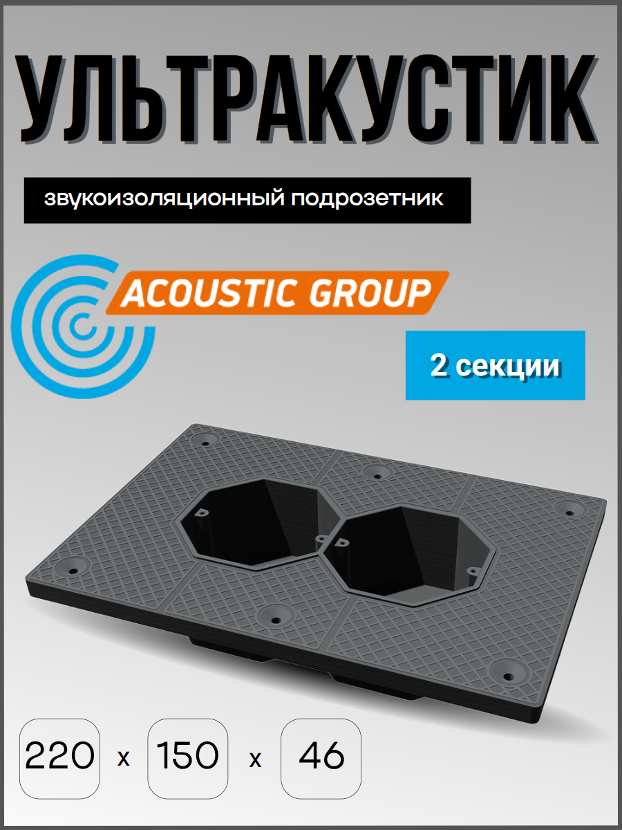 Звукоизоляционный подрозетник Acoustic Group "Ультракустик", 2-секционный, серый