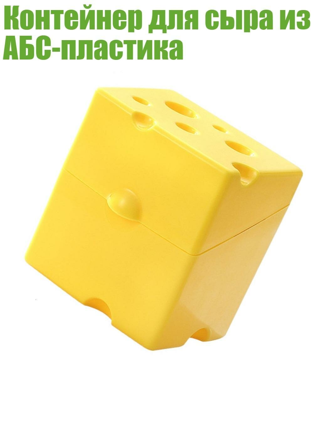 Контейнер для сыра из АБС-пластика