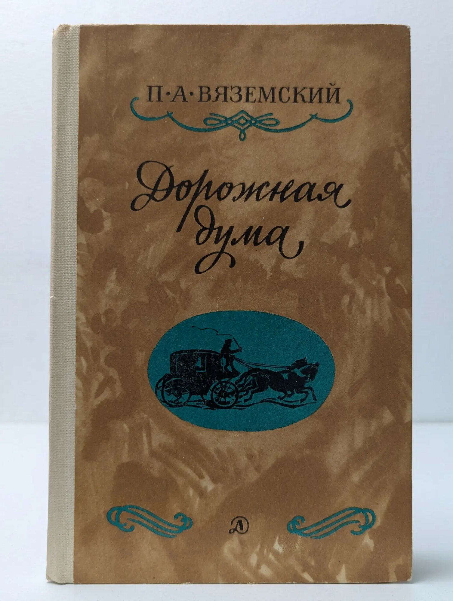 Дорожная дума Вяземский Петр Андреевич 1981