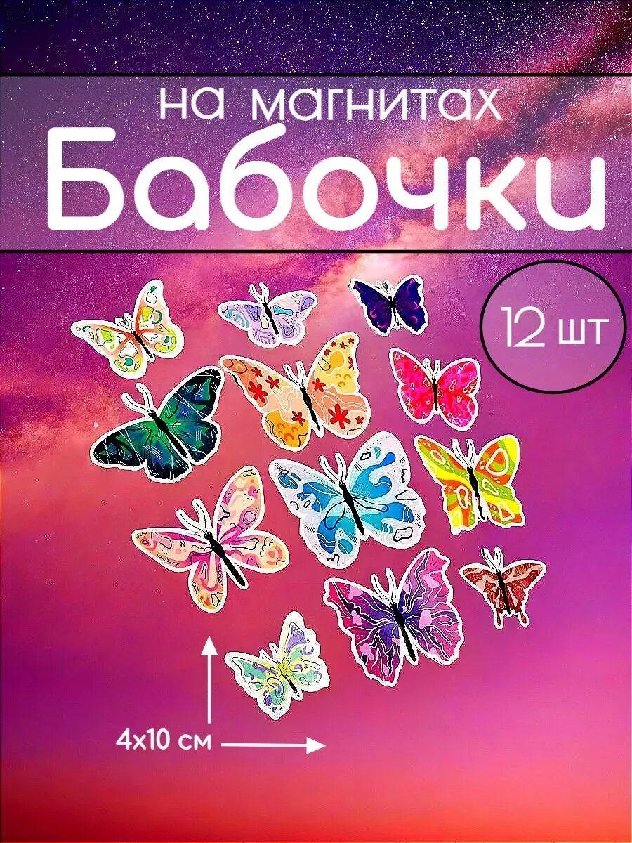 Бабочки на магните для декора и украшения