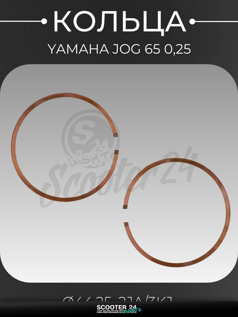 Кольца комплект на скутер Ямаха Джог / Yamaha Jog с двигателем 3KJ 65 0,25 ( 44,25, 2JA/3KJ) "KOSO"