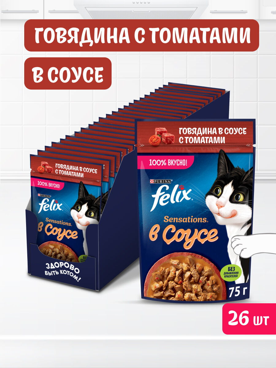 Набор Влажный корм FELIX® Sensations для кошек с говядиной в соусе с томатами 75 г х 26 шт