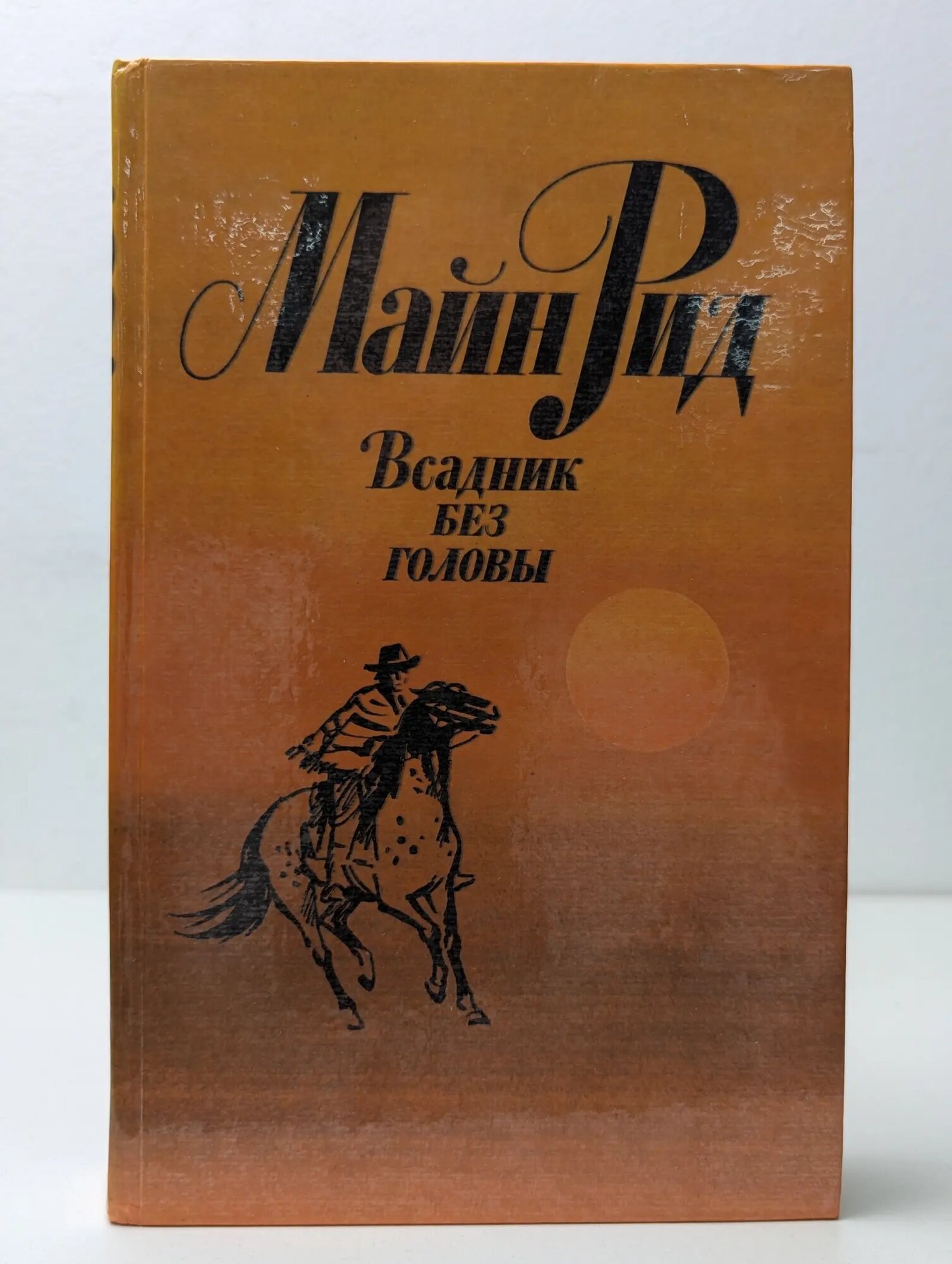 Всадник без головы Рид Томас Майн 1984