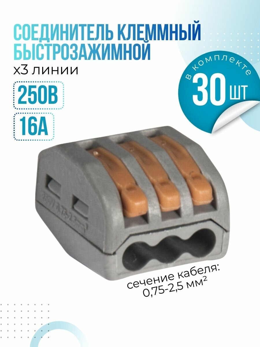 Клеммный соединитель быстрозажимной К-203 x3 порта, 16А, 250В, клеммы для проводов, колодка клеммная, комплект 30 шт