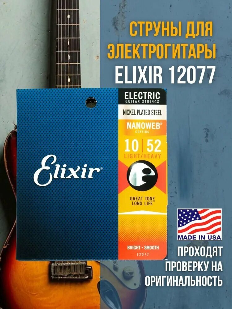 Струны для электрогитары Elixir 12077 NANOWEB, Light, 10-52, Комплект