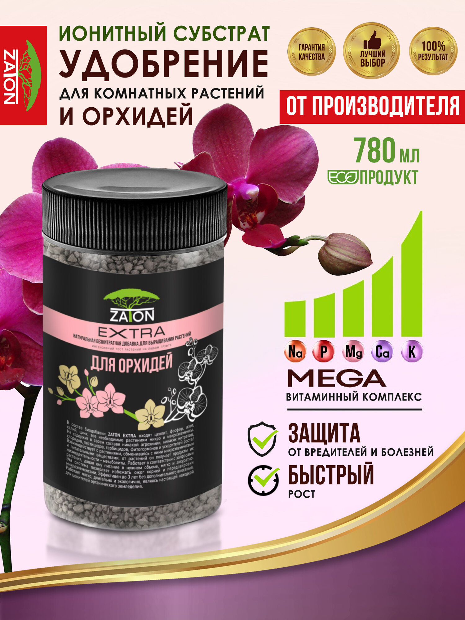 Удобрение Zaton "Орхидея", цеолит, в гранулах, для комнатных растений