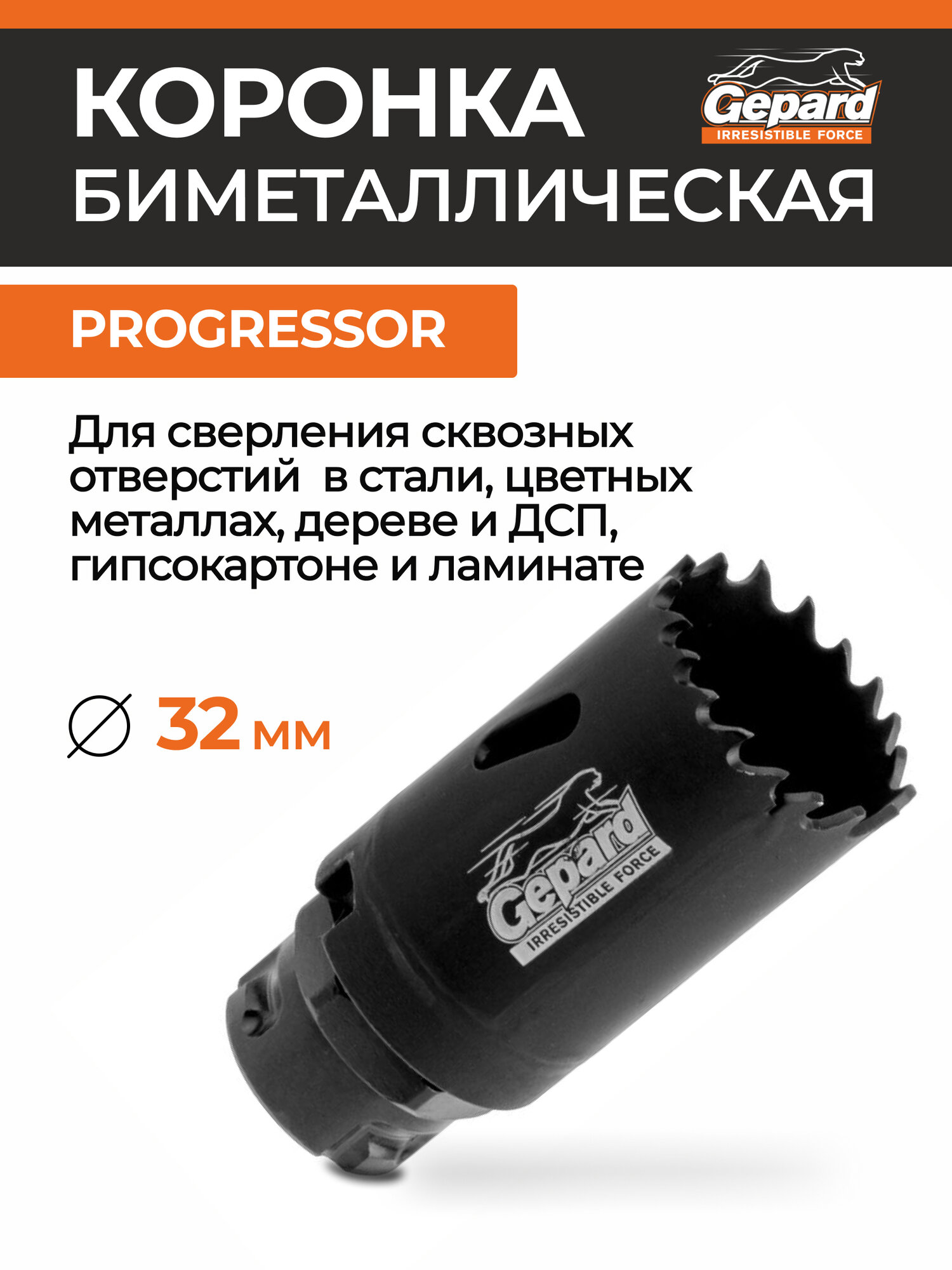Коронка биметаллическая по металлу и дереву 32 мм GEPARD Progressor (GP2550-32)