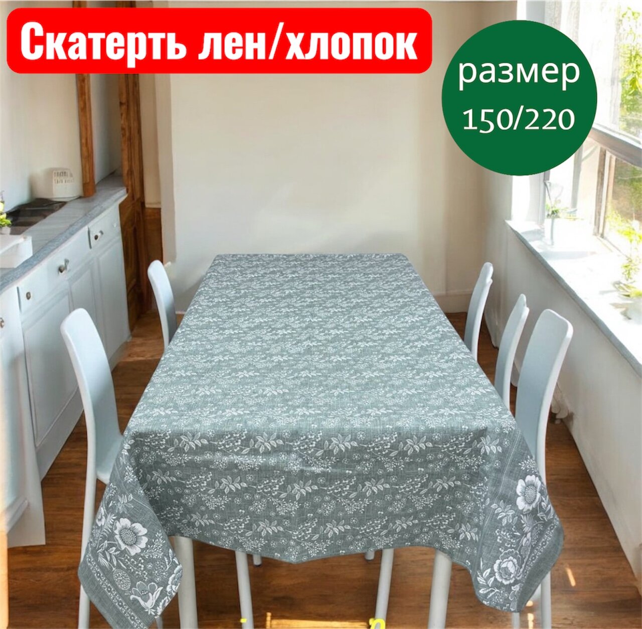 Скатерть лен льняная хлопок на стол размер 150 на 220 см зеленый