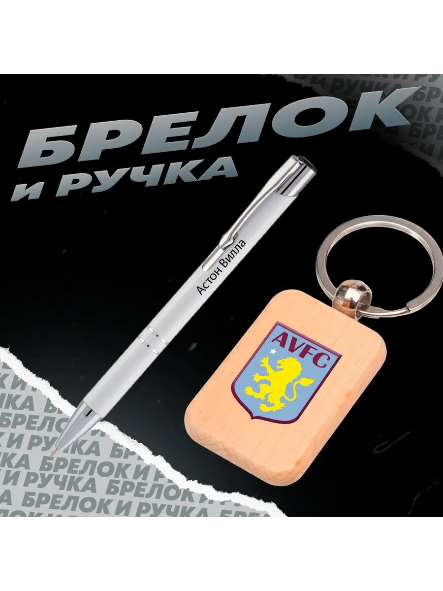 Брелок и ручка футбольный клуб Астон Вилла