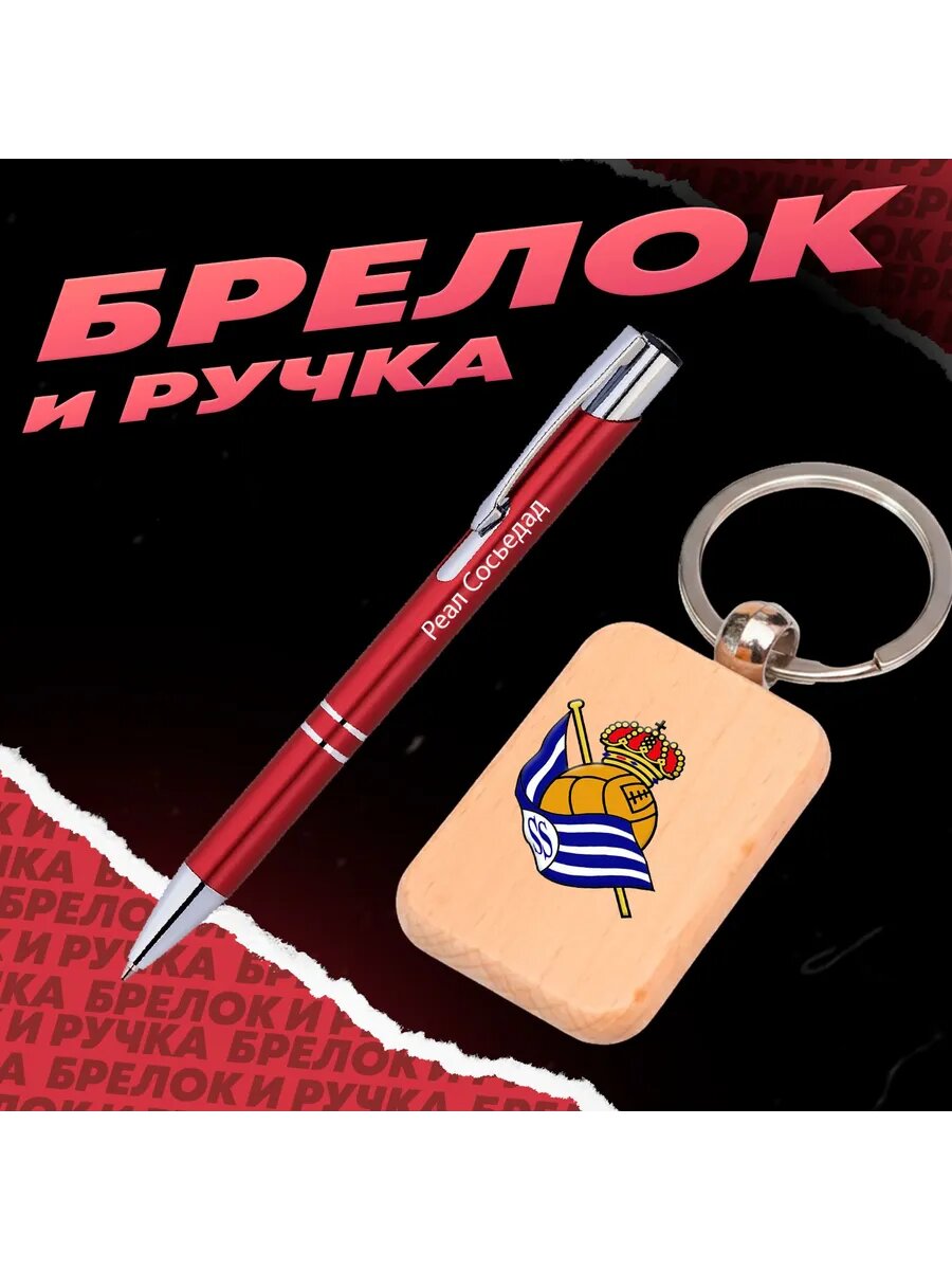Брелок и ручка футбольный клуб Реал Сосьедад