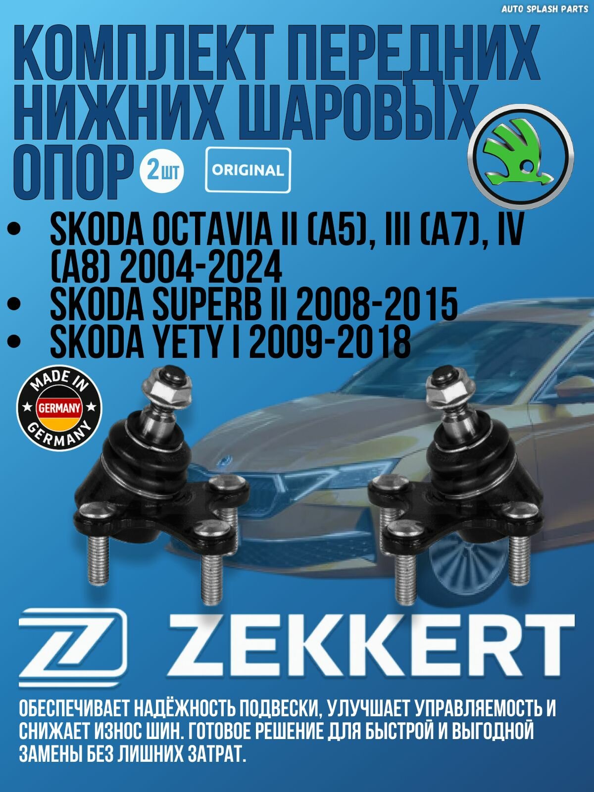 Комплект шаровых опор SKODA Octavia II (A5), III (A7), IV (A8) 2004-2024, SKODA Superb II 2008-2015, Yety I 2009-2018 германия увеличенный ресурс (Шкода Октавиа А5 А7 А8 Суперб 2 Етти ) Левая + Правая