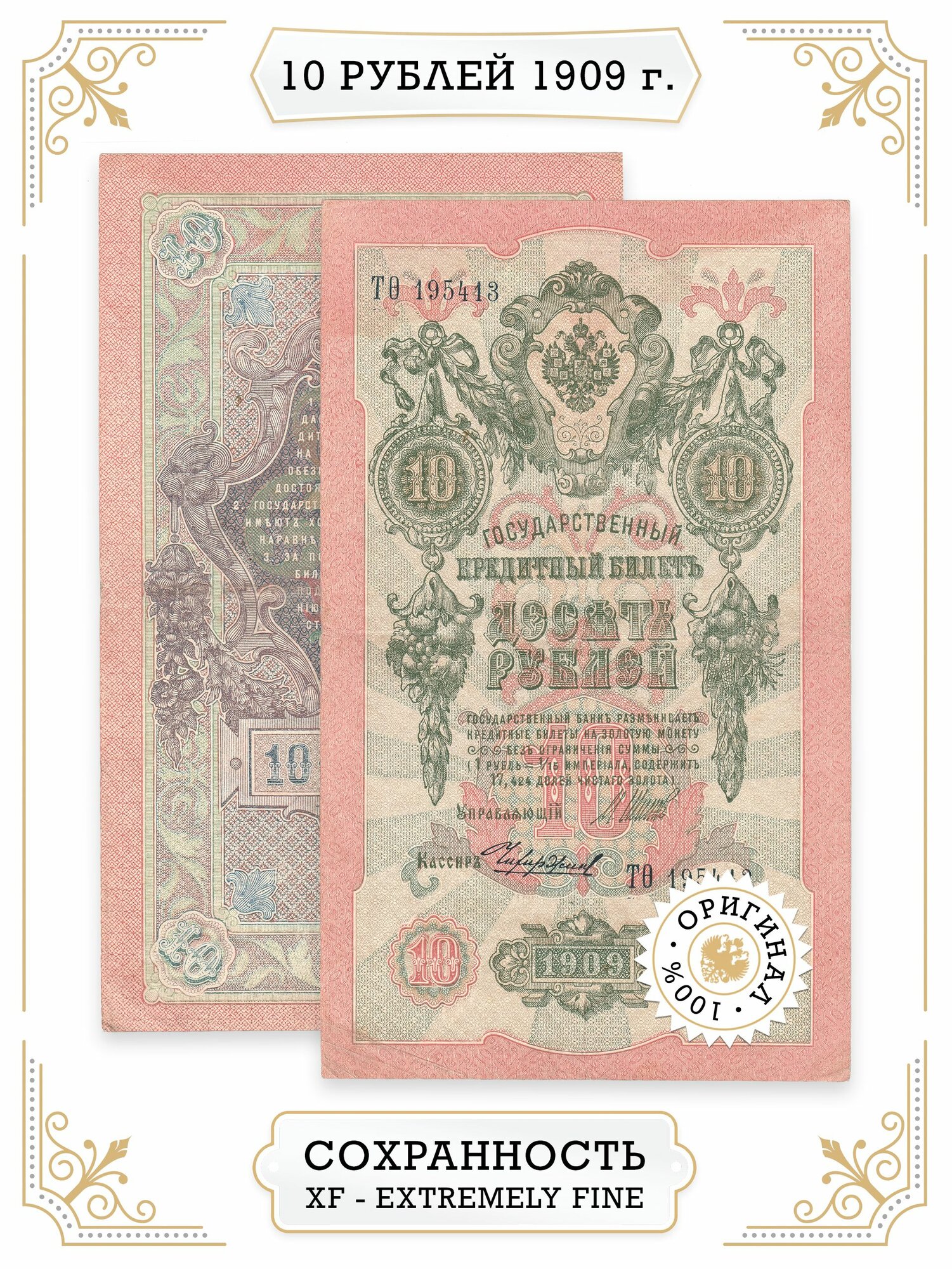 Банкнота 10 рублей 1909 года. Российская империя. Сохранность XF - отличная.