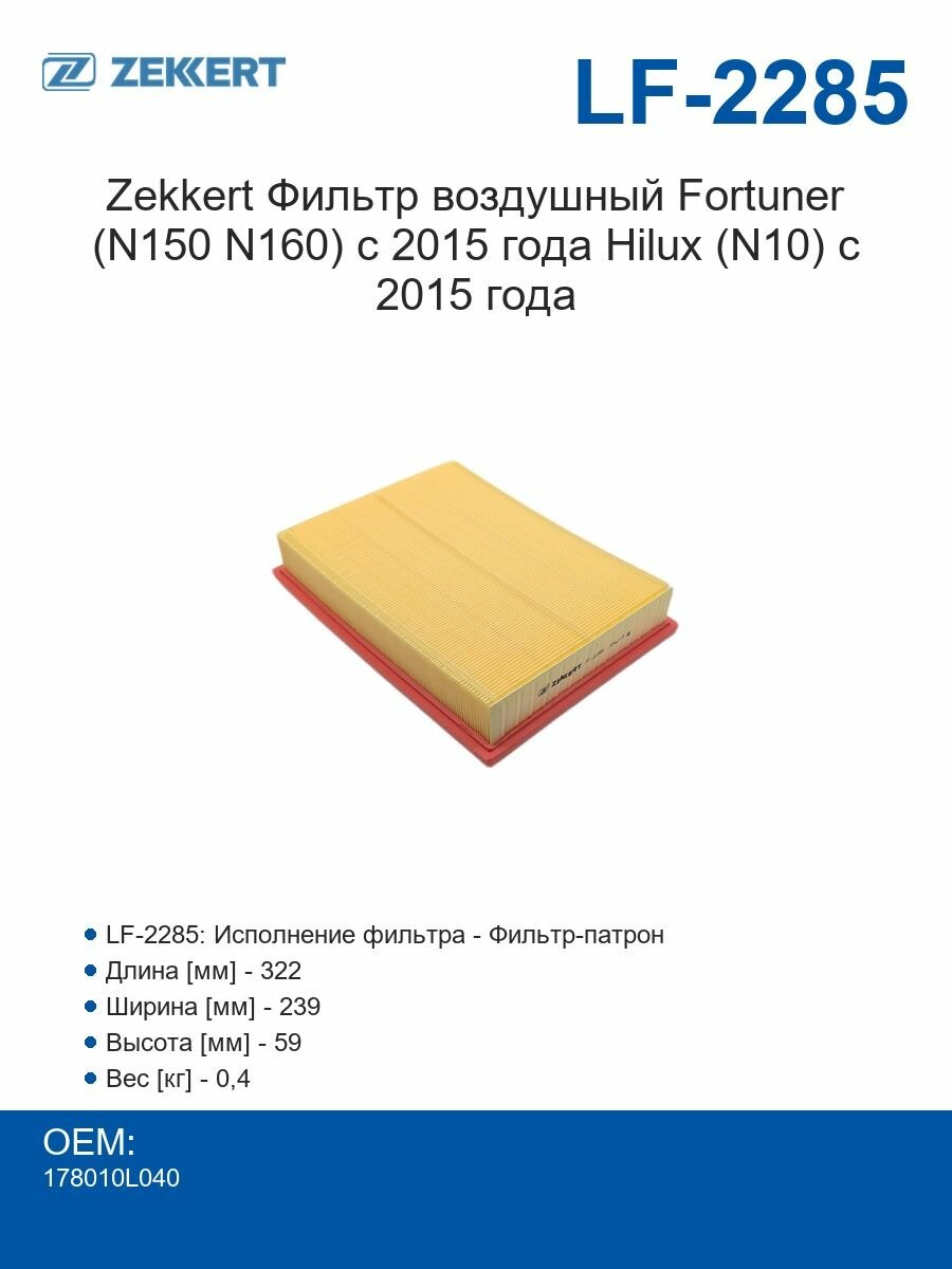Zekkert Фильтр воздушный Fortuner (N150 N160) с 2015 года Hilux (N10) с 2015 года