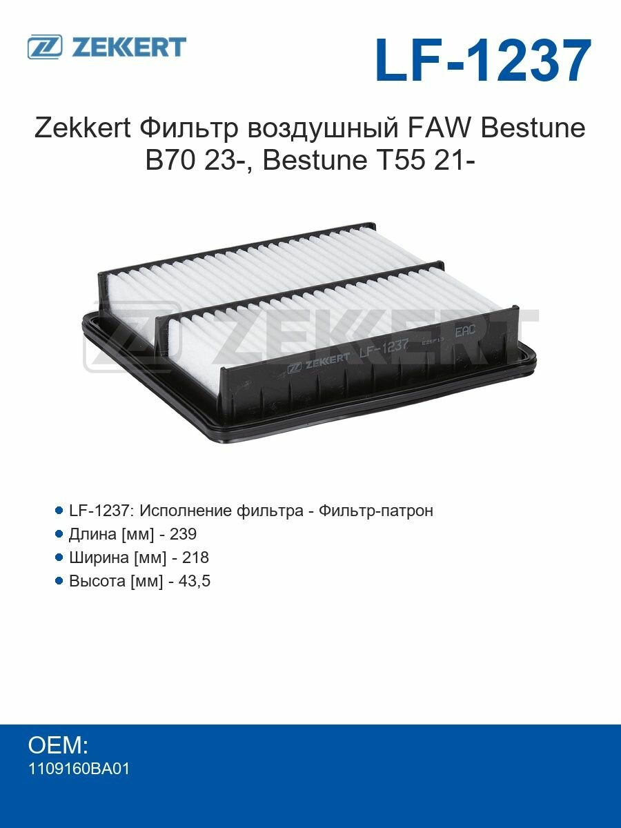 Zekkert Фильтр воздушный FAW Bestune B70 23-, Bestune T55 21-