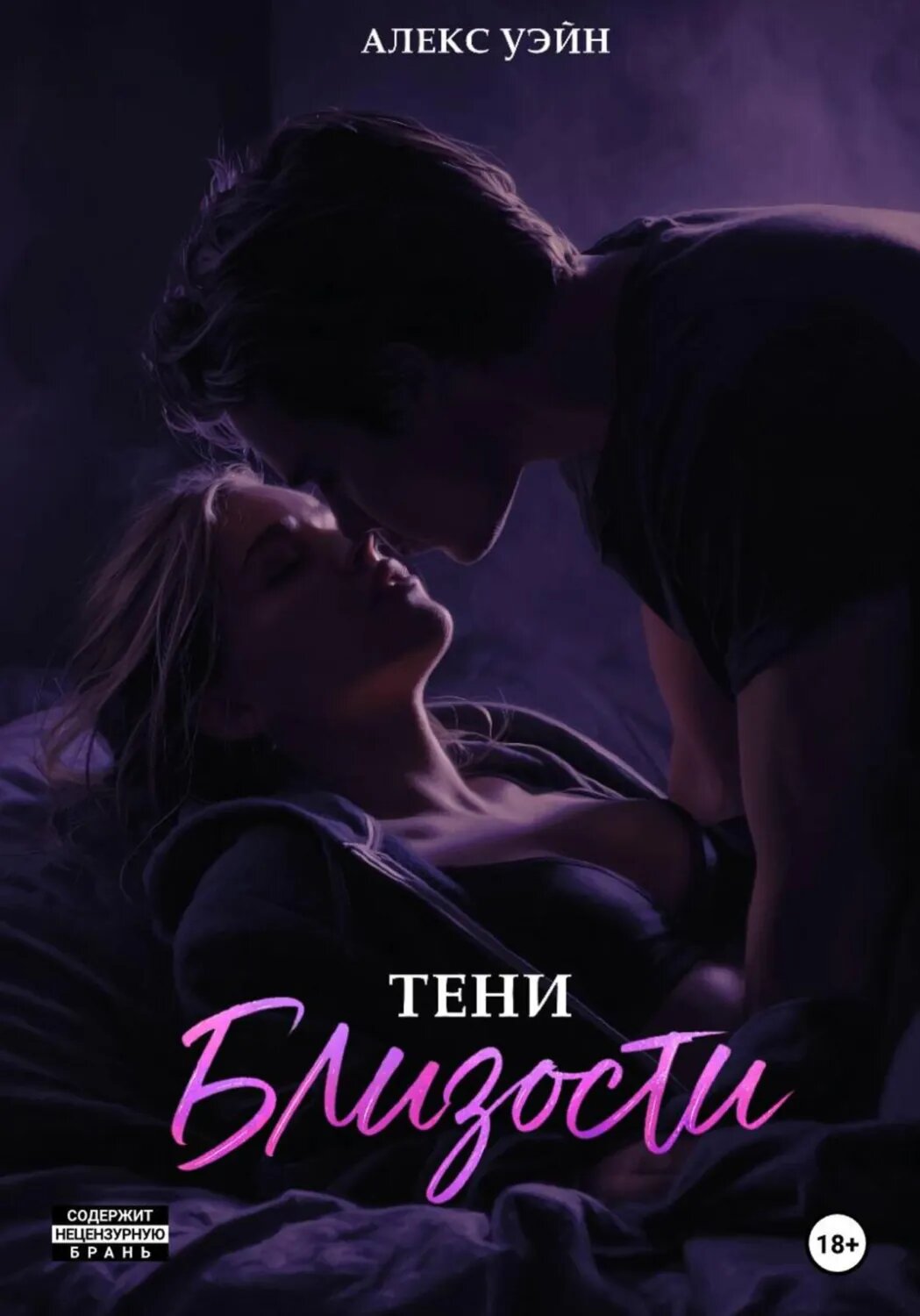 Тени близости [Цифровая книга]