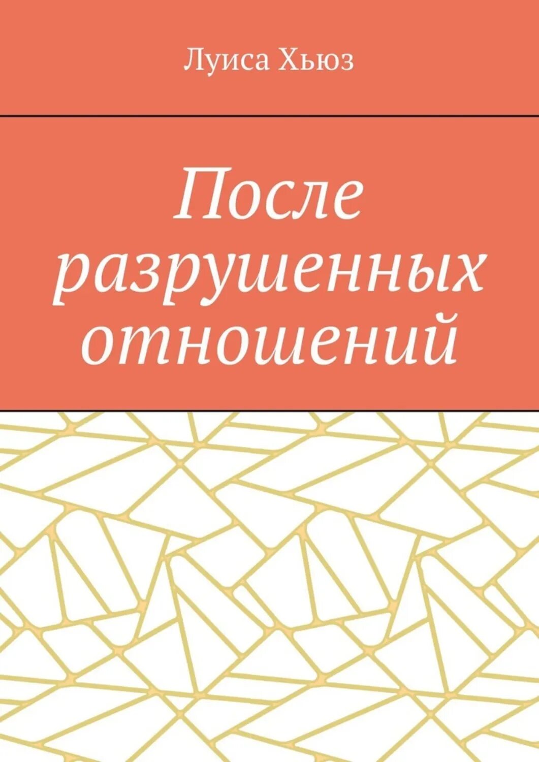 После разрушенных отношений [Цифровая книга]
