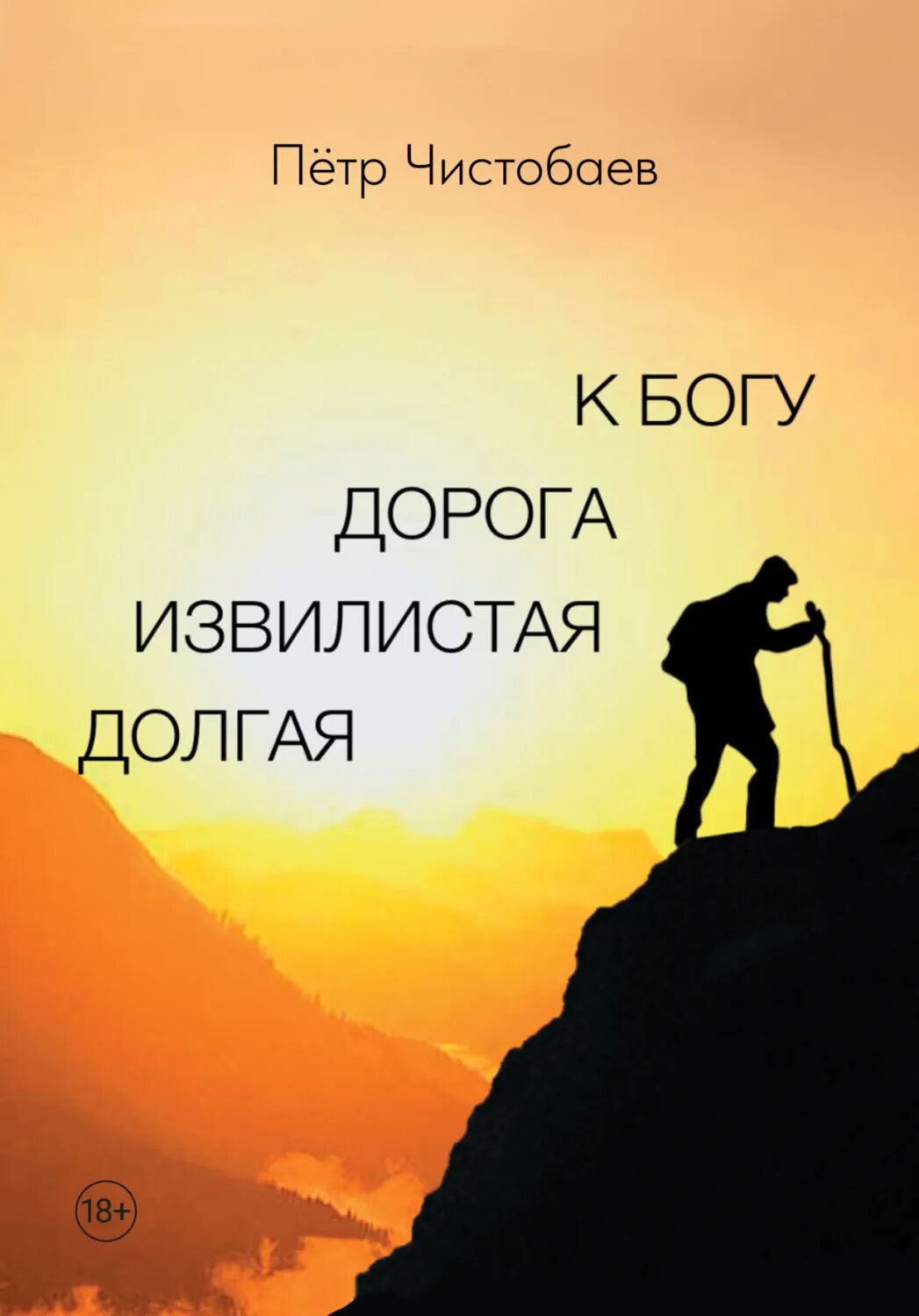 Долгая извилистая дорога к Богу [Цифровая книга]