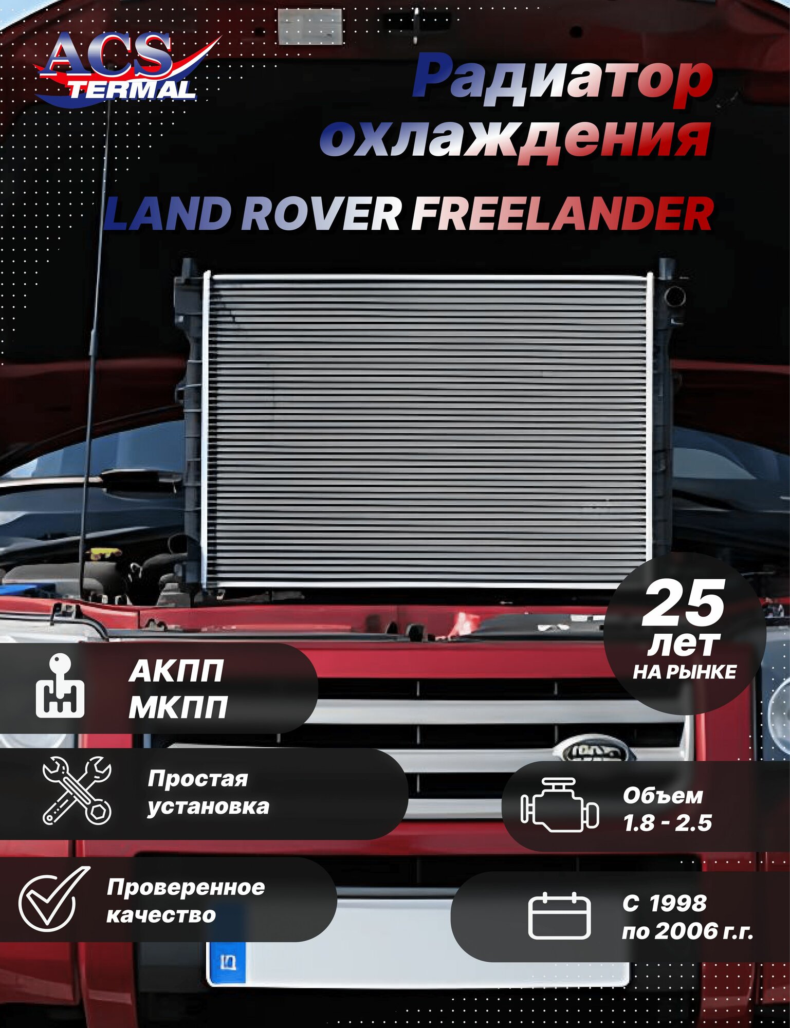 644310 Радиатор охлаждения для LAND ROVER FREELANDER 1.8-2.5 (98-06) 32mm