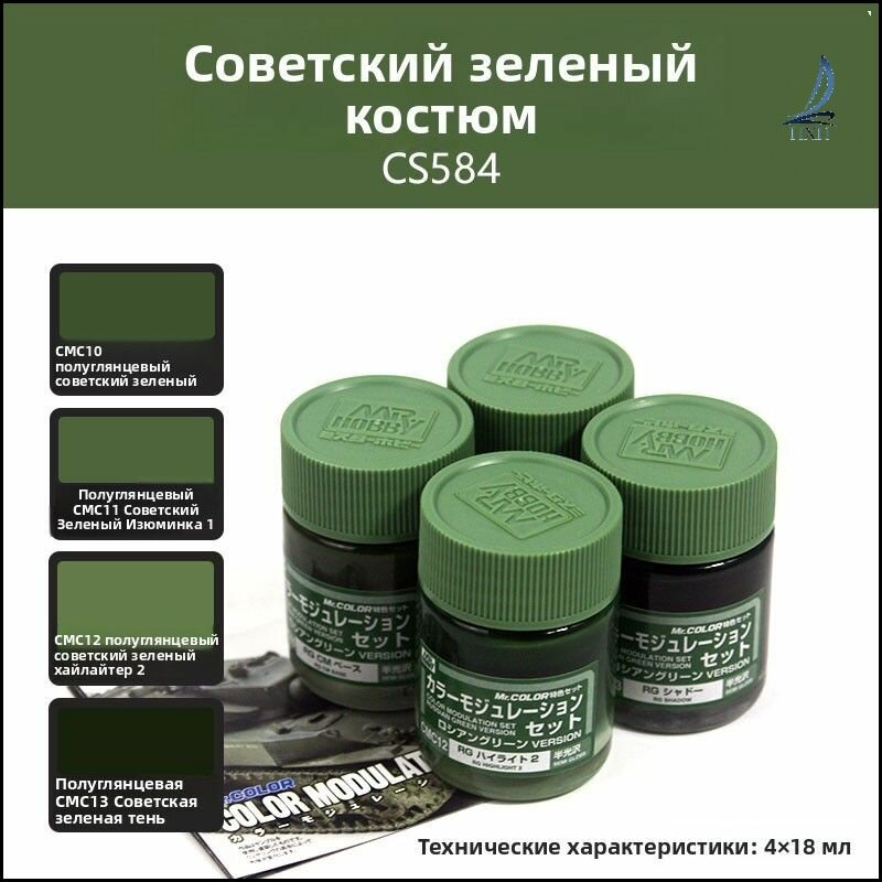 Mr.Hobby Советский зеленый костюм с объемной тенью CS584